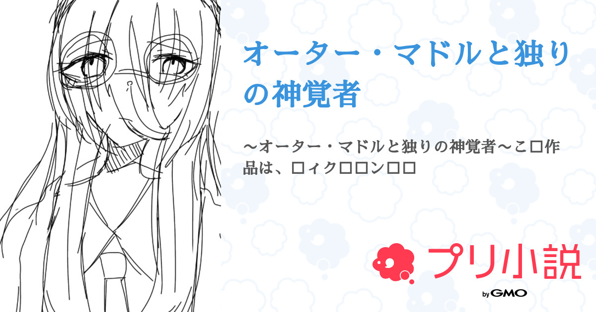 オーター・マドルと独りの神覚者 全1話 【連載中】（天津雪音さんの小説） 無料スマホ夢小説ならプリ小説 Bygmo